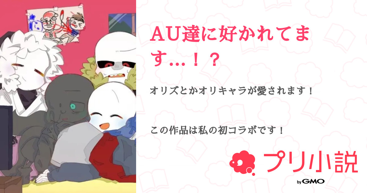 AU達に好かれてます…！？ - 全3話 【連載中】（青龍 氷華@皆のお姉ちゃんですさんの小説） | 無料スマホ夢小説ならプリ小説 byGMO